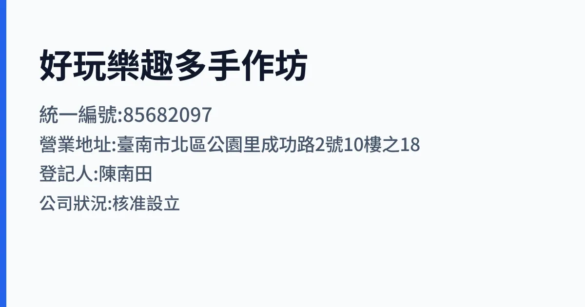 好玩樂趣多手作坊 - 統編 85682097(臺南市) 公司登記資料與營業項目詳細圖表