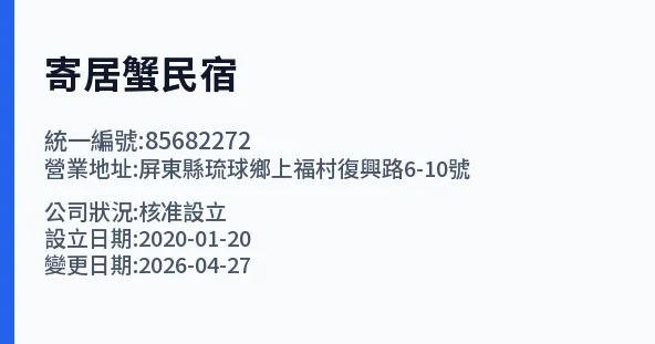 寄居蟹民宿的照片-統編 85682272(屏東縣) 公司登記資料與營業項目詳細圖表