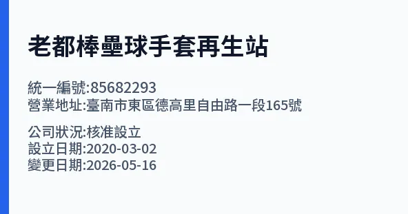 老都棒壘球手套再生站的照片-統編 85682293(臺南市) 公司登記資料與營業項目詳細圖表