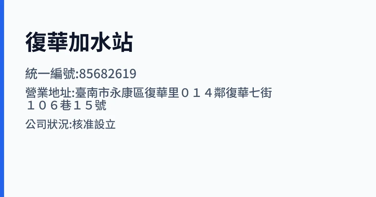 復華加水站 - 統編 85682619(臺南市) 公司登記資料與營業項目詳細圖表