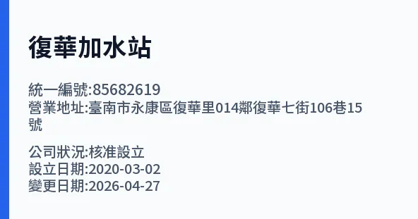 復華加水站的照片-統編 85682619(臺南市) 公司登記資料與營業項目詳細圖表
