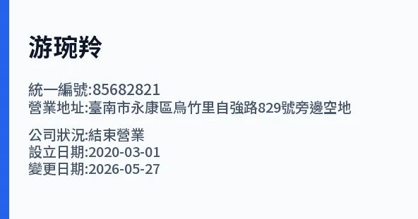 游琬羚的照片-統編 85682821(臺南市) 公司登記資料與營業項目詳細圖表