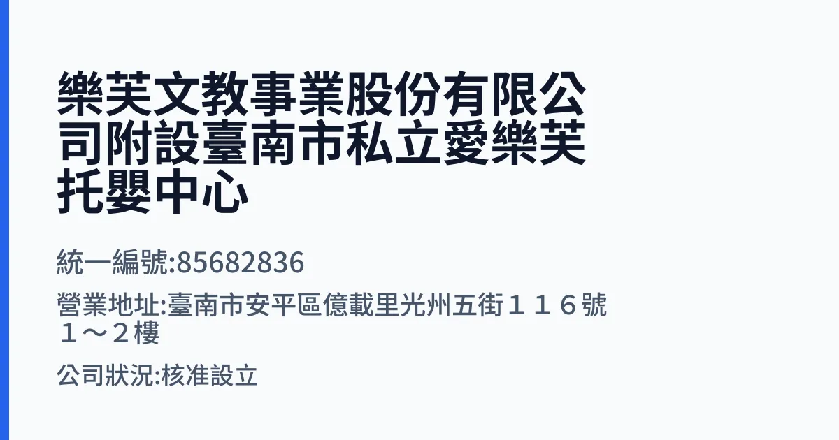 樂芙文教事業股份有限公司附設臺南市私立愛樂芙托嬰中心 - 統編 85682836(臺南市) 公司登記資料與營業項目詳細圖表