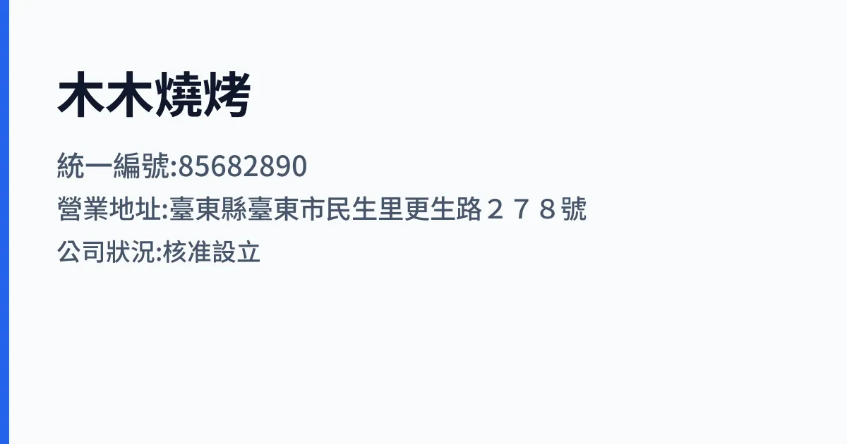 木木燒烤 - 統編 85682890(臺東縣) 公司登記資料與營業項目詳細圖表