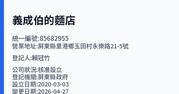 義成伯的麵店的照片-統編 85682955(屏東縣) 公司登記資料與營業項目詳細圖表