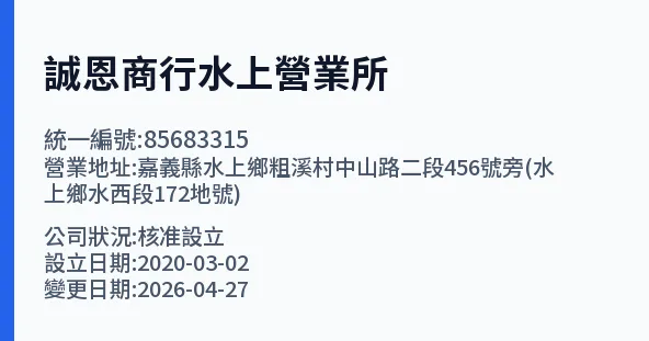 誠恩商行水上營業所的照片-統編 85683315(嘉義縣) 公司登記資料與營業項目詳細圖表