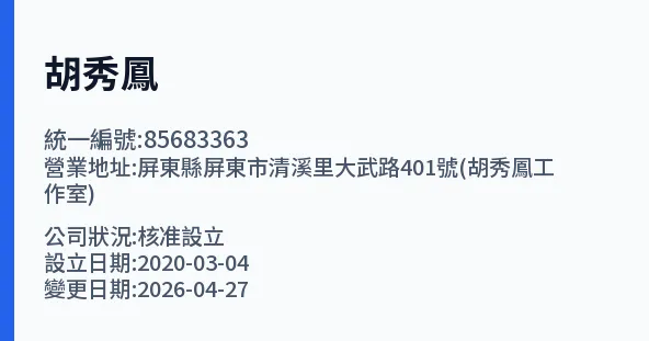 胡秀鳳的照片-統編 85683363(屏東縣) 公司登記資料與營業項目詳細圖表