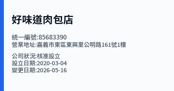 好味道肉包店的照片-統編 85683390(嘉義市) 公司登記資料與營業項目詳細圖表