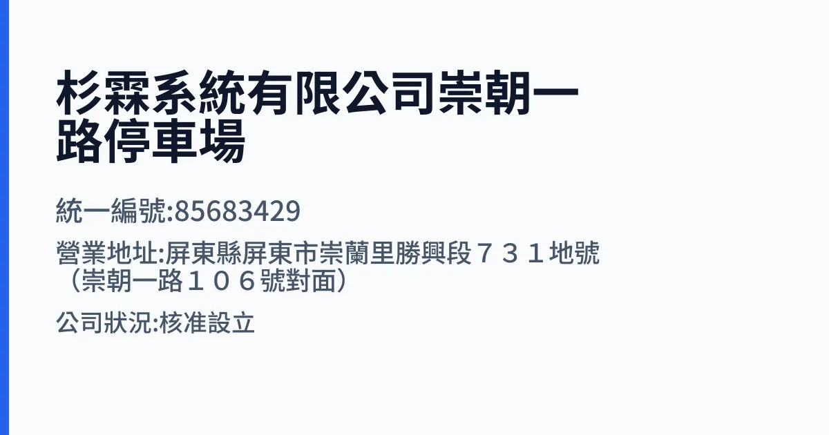 杉霖系統有限公司崇朝一路停車場 - 統編 85683429(屏東縣) 公司登記資料與營業項目詳細圖表