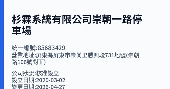 杉霖系統有限公司崇朝一路停車場的照片-統編 85683429(屏東縣) 公司登記資料與營業項目詳細圖表