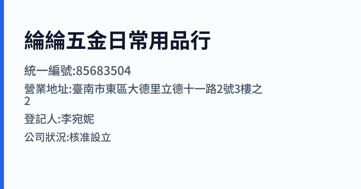 綸綸五金日常用品行 - 統編 85683504(臺南市) 公司登記資料與營業項目詳細圖表