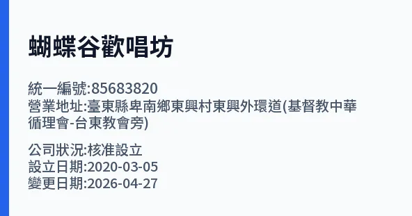 蝴蝶谷歡唱坊的照片-統編 85683820(臺東縣) 公司登記資料與營業項目詳細圖表