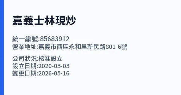 嘉義士林現炒的照片-統編 85683912(嘉義市) 公司登記資料與營業項目詳細圖表