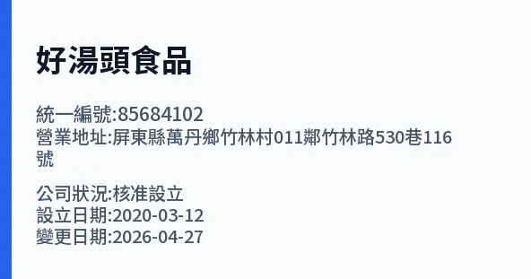 好湯頭食品的照片-統編 85684102(屏東縣) 公司登記資料與營業項目詳細圖表