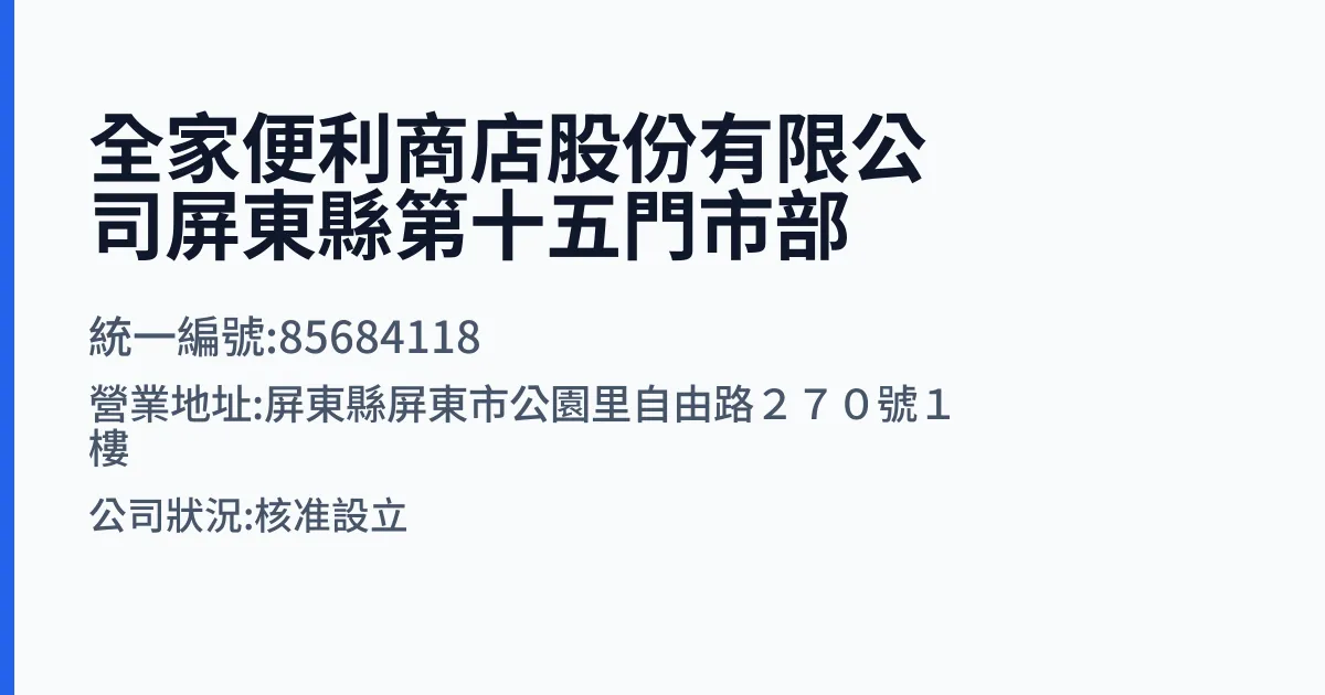全家便利商店股份有限公司屏東縣第十五門市部 - 統編 85684118(屏東縣) 公司登記資料與營業項目詳細圖表