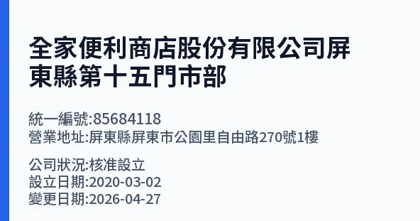 全家便利商店股份有限公司屏東縣第十五門市部的照片-統編 85684118(屏東縣) 公司登記資料與營業項目詳細圖表