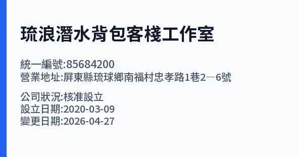 琉浪潛水背包客棧工作室的照片-統編 85684200(屏東縣) 公司登記資料與營業項目詳細圖表