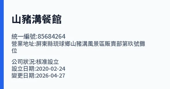 山豬溝餐館的照片-統編 85684264(屏東縣) 公司登記資料與營業項目詳細圖表