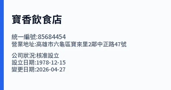 寶香飲食店的照片-統編 85684454(高雄市) 公司登記資料與營業項目詳細圖表