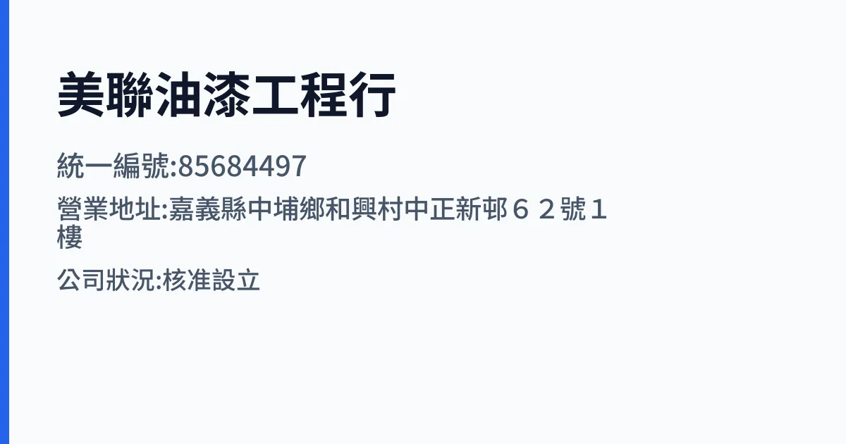 美聯油漆工程行 - 統編 85684497(嘉義縣) 公司登記資料與營業項目詳細圖表