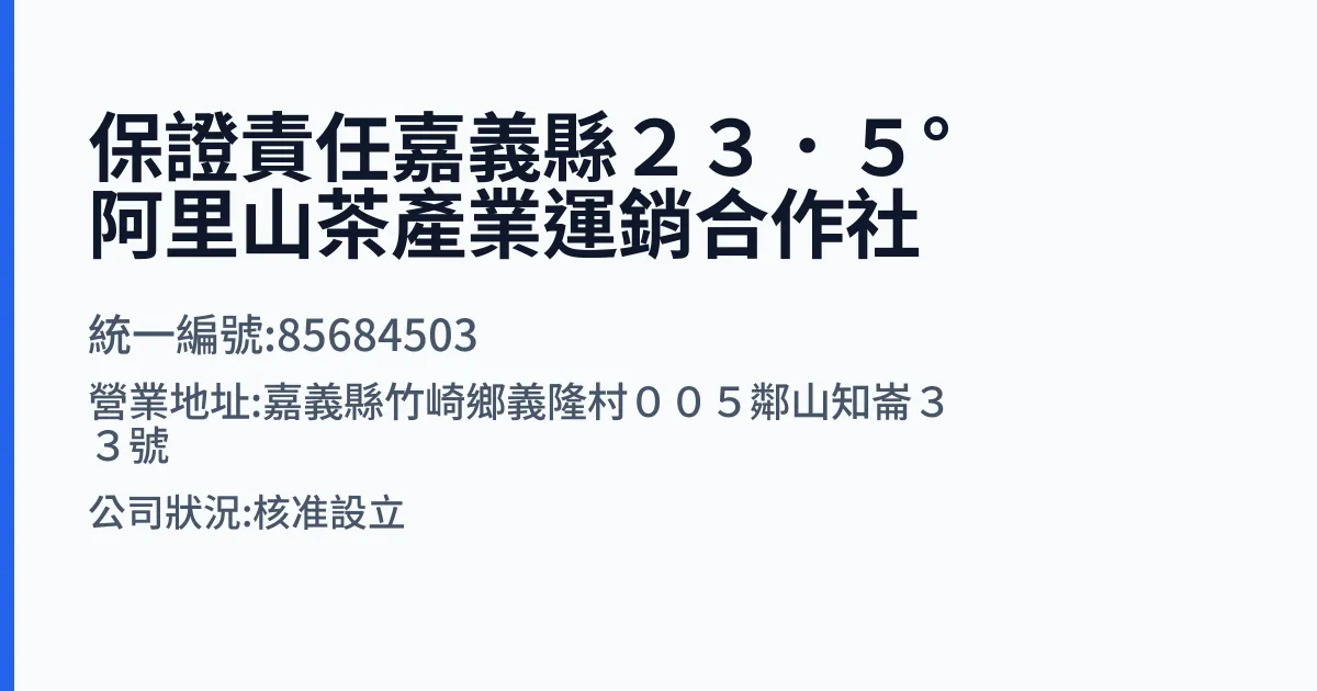 保證責任嘉義縣２３．５°阿里山茶產業運銷合作社 - 統編 85684503(嘉義縣) 公司登記資料與營業項目詳細圖表