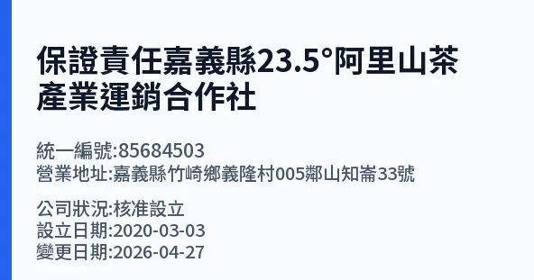 保證責任嘉義縣23.5°阿里山茶產業運銷合作社的照片-統編 85684503(嘉義縣) 公司登記資料與營業項目詳細圖表
