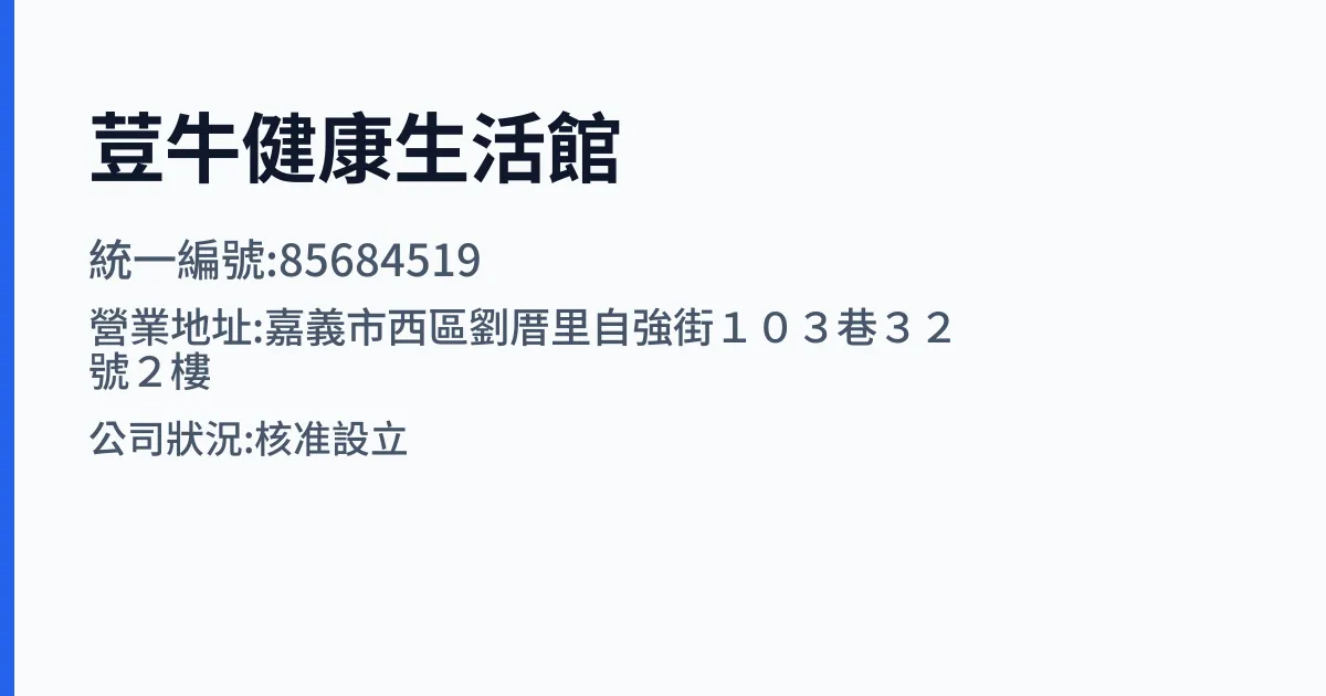 荳牛健康生活館 - 統編 85684519(嘉義市) 公司登記資料與營業項目詳細圖表