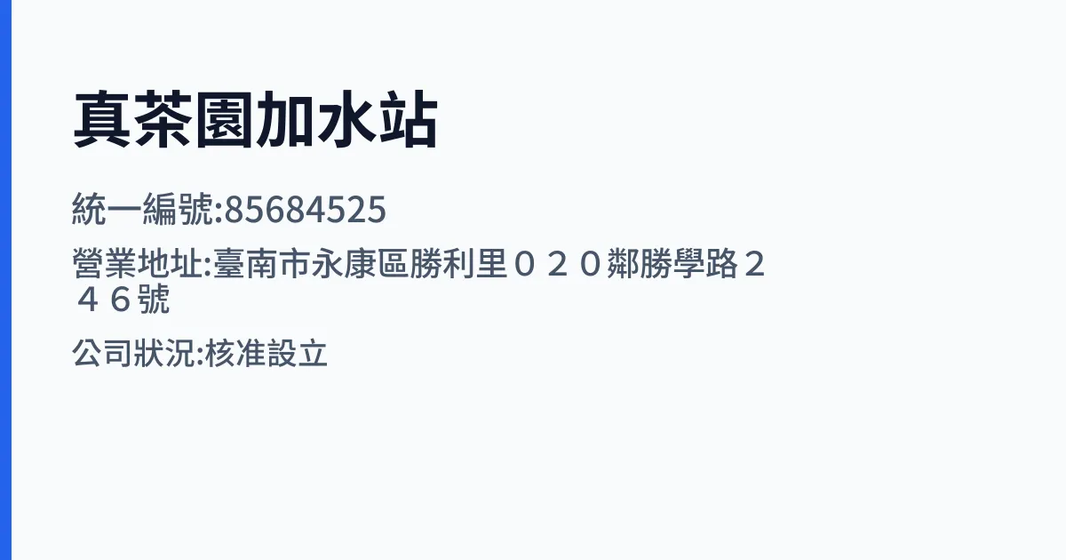 真茶園加水站 - 統編 85684525(臺南市) 公司登記資料與營業項目詳細圖表