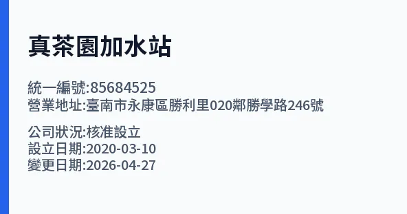 真茶園加水站的照片-統編 85684525(臺南市) 公司登記資料與營業項目詳細圖表