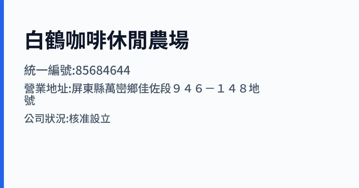 白鶴咖啡休閒農場 - 統編 85684644(屏東縣) 公司登記資料與營業項目詳細圖表