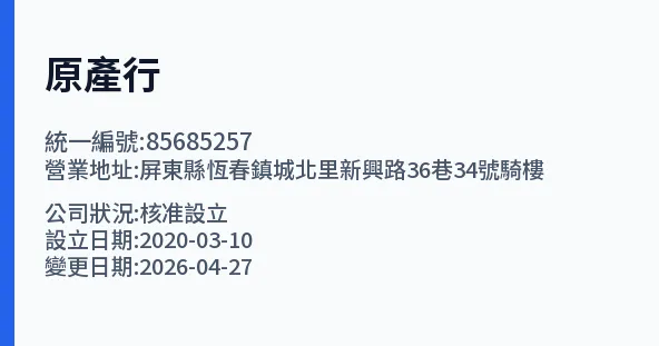 原產行的照片-統編 85685257(屏東縣) 公司登記資料與營業項目詳細圖表