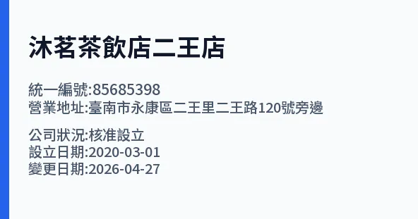 沐茗茶飲店二王店的照片-統編 85685398(臺南市) 公司登記資料與營業項目詳細圖表