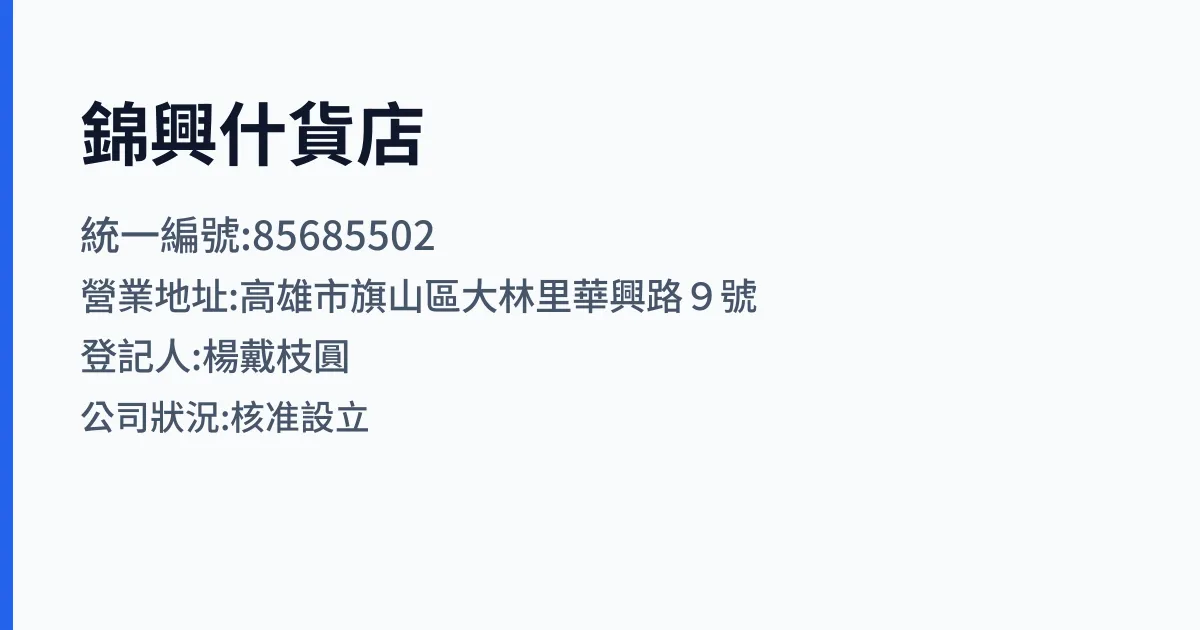 錦興什貨店 - 統編 85685502(高雄市) 公司登記資料與營業項目詳細圖表