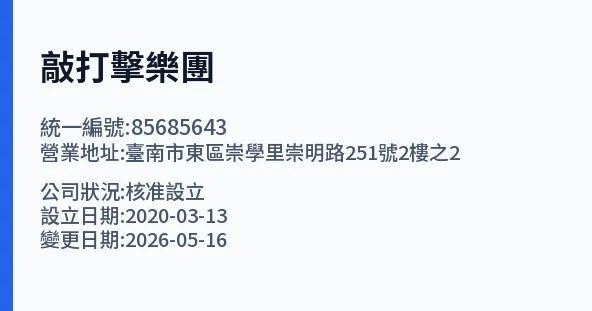 敲打擊樂團的照片-統編 85685643(臺南市) 公司登記資料與營業項目詳細圖表