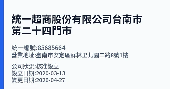 統一超商股份有限公司台南市第二十四門市的照片-統編 85685664(臺南市) 公司登記資料與營業項目詳細圖表