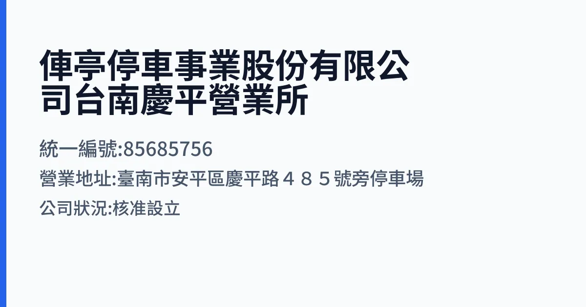 俥亭停車事業股份有限公司台南慶平營業所 - 統編 85685756（臺南市） 公司登記資料與營業項目詳細圖表