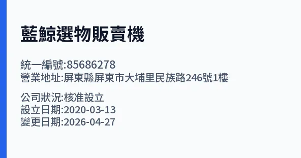 藍鯨選物販賣機的照片-統編 85686278(屏東縣) 公司登記資料與營業項目詳細圖表