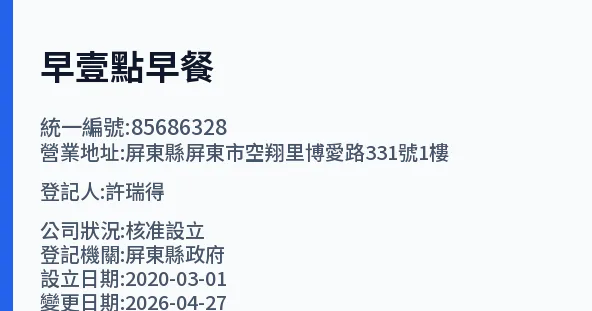 早壹點早餐的照片-統編 85686328(屏東縣) 公司登記資料與營業項目詳細圖表