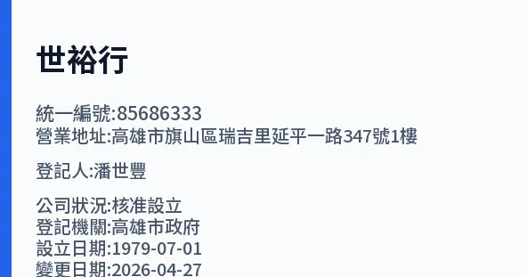 世裕行的照片-統編 85686333(高雄市) 公司登記資料與營業項目詳細圖表