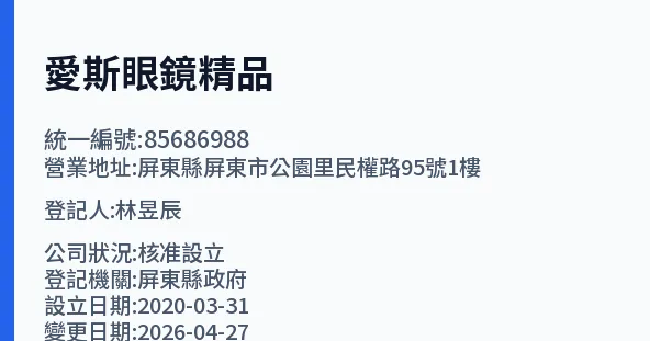 愛斯眼鏡精品的照片-統編 85686988(屏東縣) 公司登記資料與營業項目詳細圖表