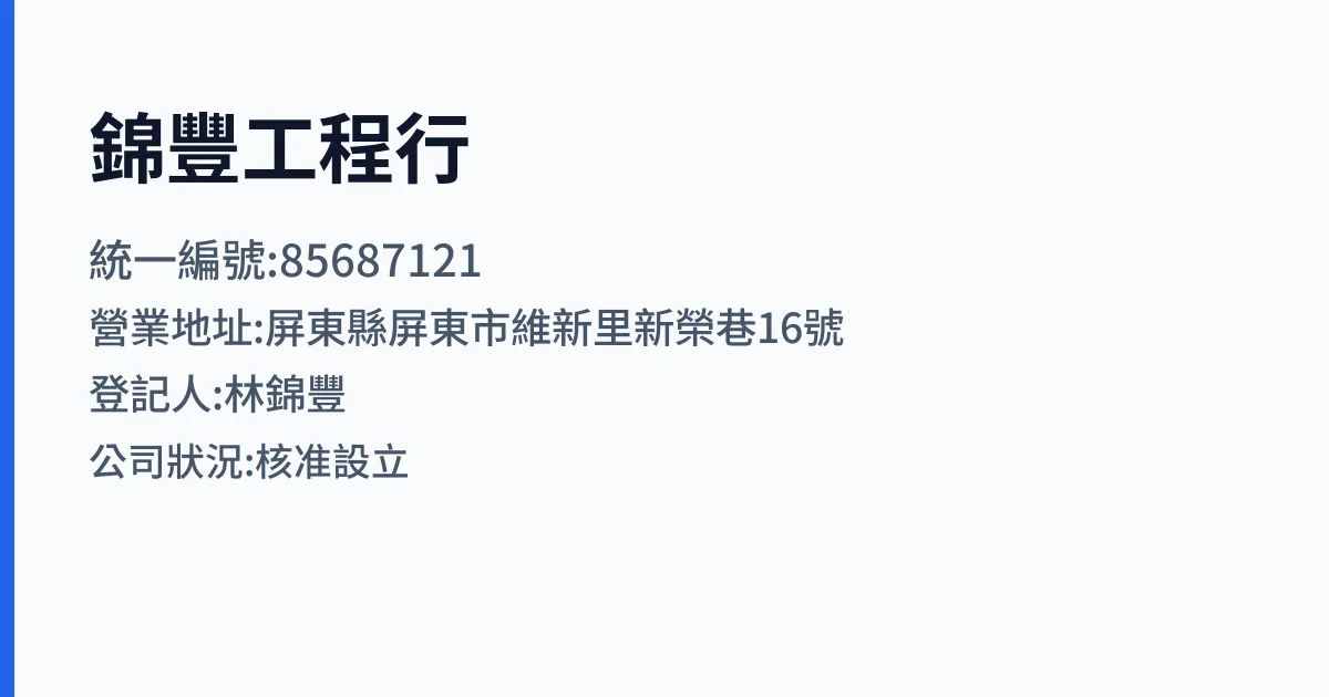 錦豐工程行 - 統編 85687121(屏東縣) 公司登記資料與營業項目詳細圖表