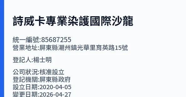 詩威卡專業染護國際沙龍的照片-統編 85687255(屏東縣) 公司登記資料與營業項目詳細圖表