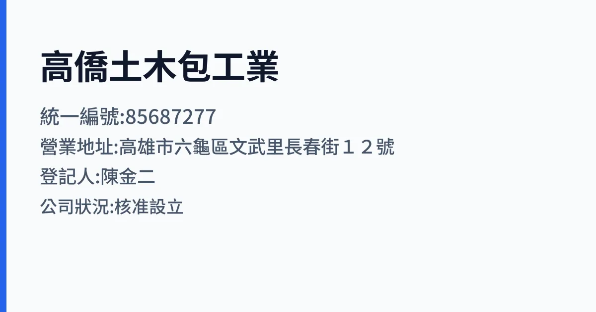 高僑土木包工業 - 統編 85687277(高雄市) 公司登記資料與營業項目詳細圖表