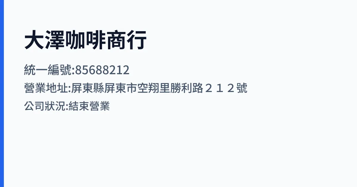 大澤咖啡商行 - 統編 85688212(屏東縣) 公司登記資料與營業項目詳細圖表