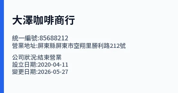 大澤咖啡商行的照片-統編 85688212(屏東縣) 公司登記資料與營業項目詳細圖表