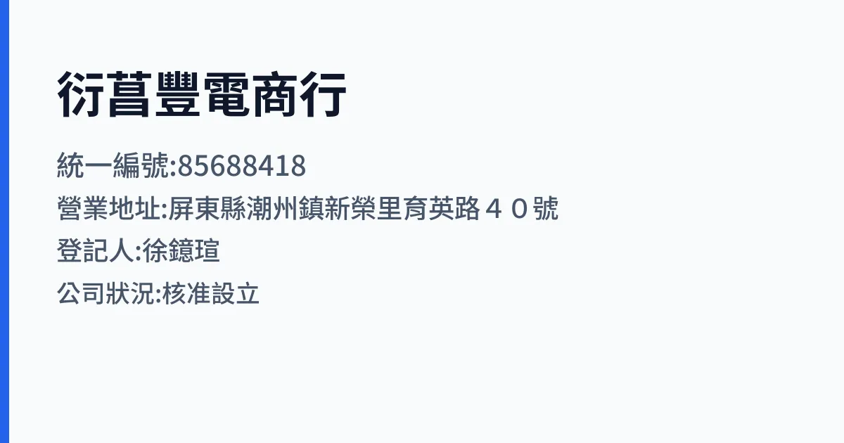 衍菖豐電商行 - 統編 85688418(屏東縣) 公司登記資料與營業項目詳細圖表