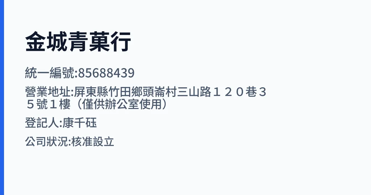 金城青菓行 - 統編 85688439（屏東縣） 公司登記資料與營業項目詳細圖表