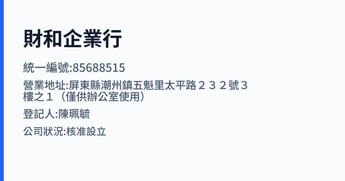 財和企業行 - 統編 85688515(屏東縣) 公司登記資料與營業項目詳細圖表