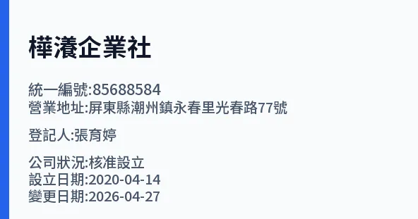 樺瀁企業社的照片-統編 85688584(屏東縣) 公司登記資料與營業項目詳細圖表