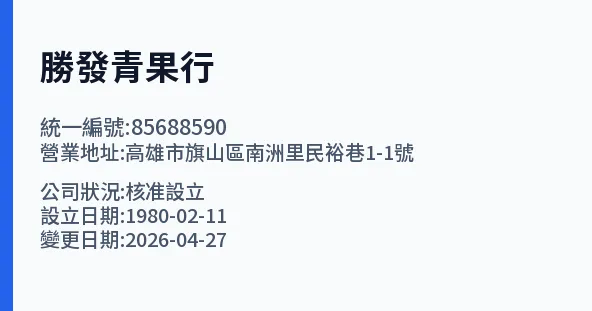 勝發青果行的照片-統編 85688590(高雄市) 公司登記資料與營業項目詳細圖表